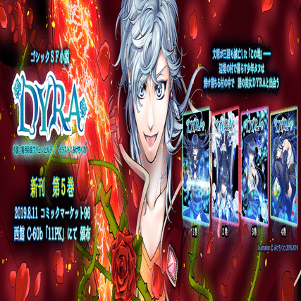 【webポートフォリオ】ゴシックSF小説『DYRA』(著者：姫月彩良ブリュンヒルデ様)表紙イラスト｜みけちくわ🐥🍀｜note