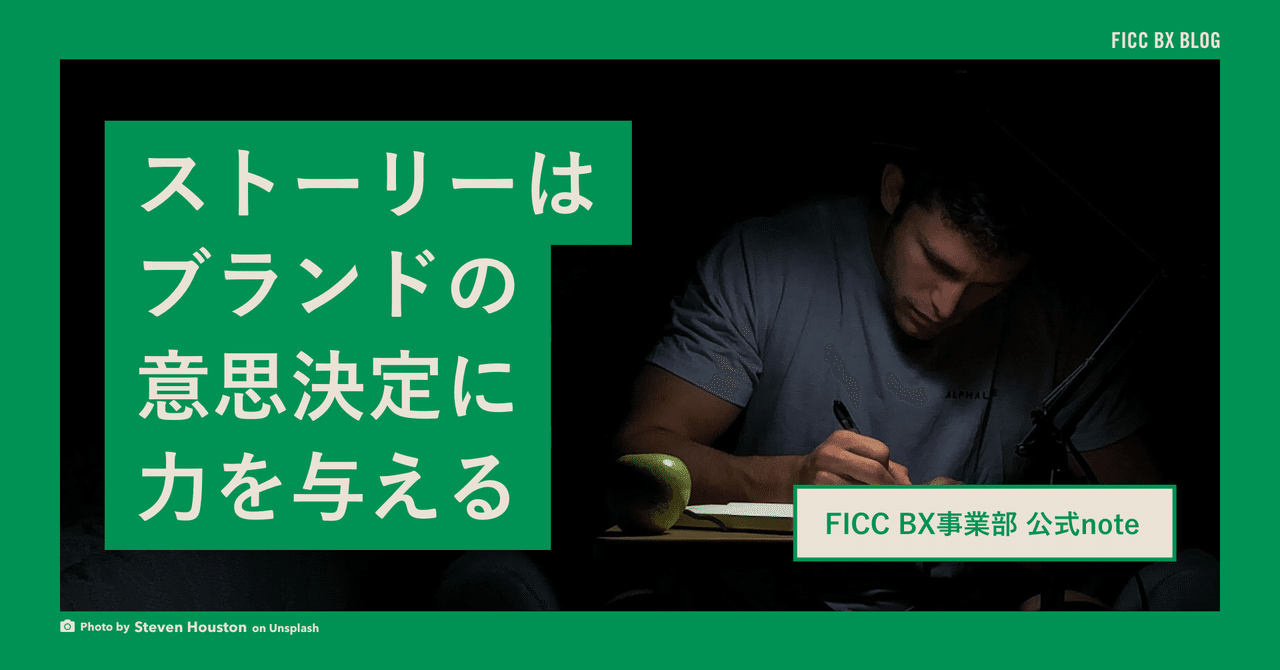 ストーリーはブランドの意思決定に力を与える｜Hara Takuya