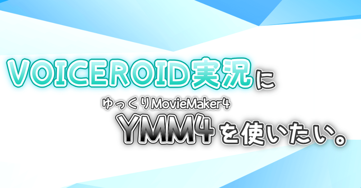 編集作業を効率化したい！ ～VOICEROID実況にYMM4を使いたい人のメモ～【ゆっくりMovieMaker4α】｜Bluemist