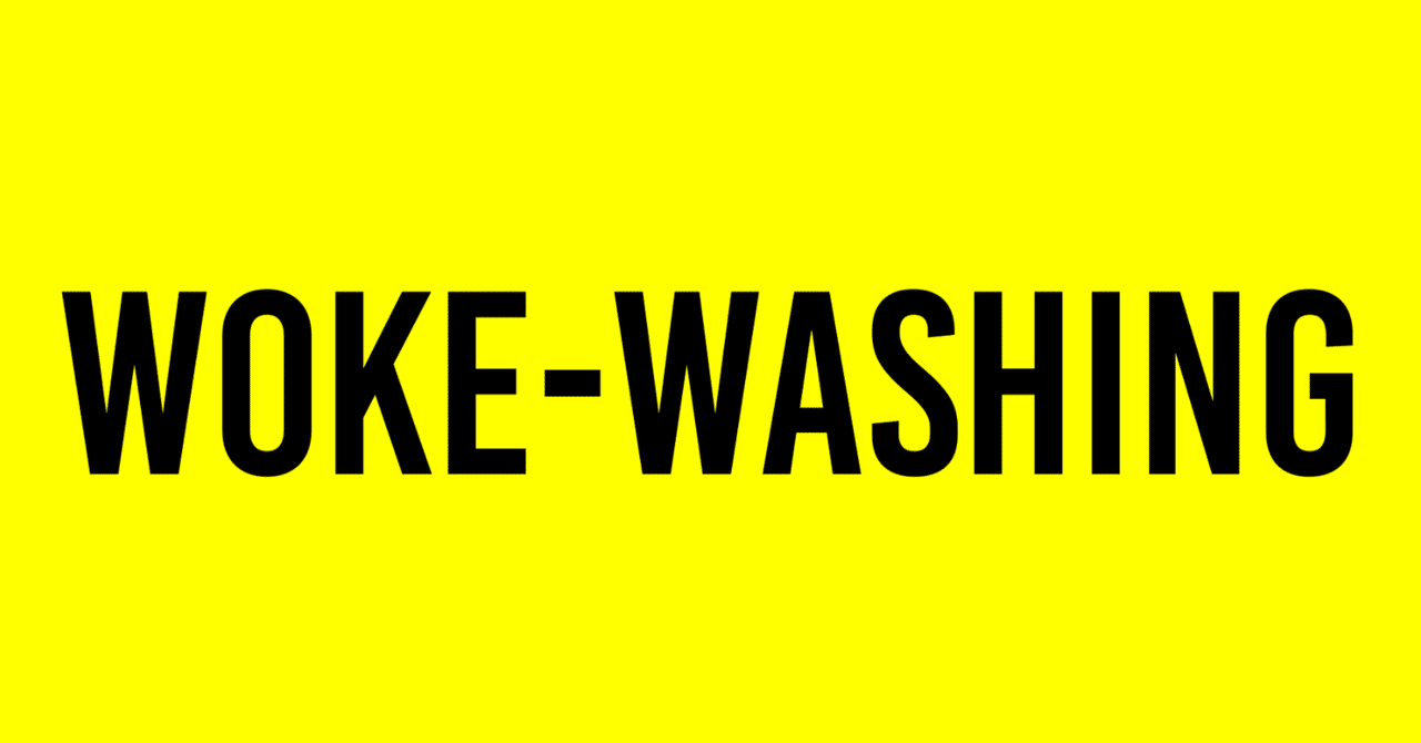 覚悟が透けて見える理念と、見透かされるwoke-washing｜是近宏明｜HIROAKI KORECHIKA