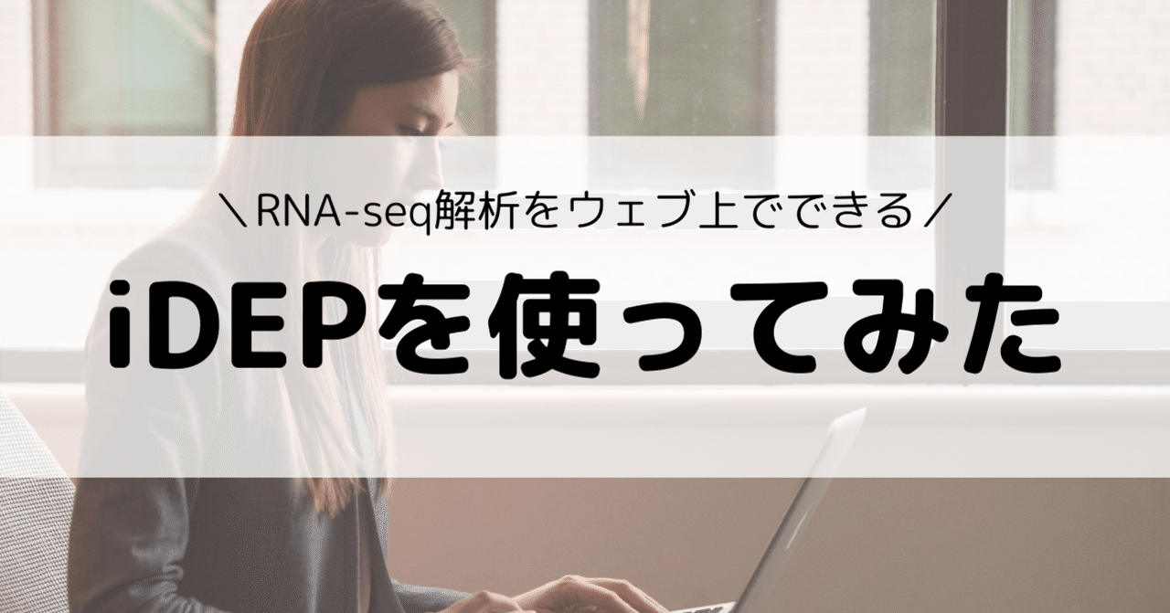 RNA-seq解析をウェブブラウザ上でできる！〜iDEPを使ってみた｜eiko_programming
