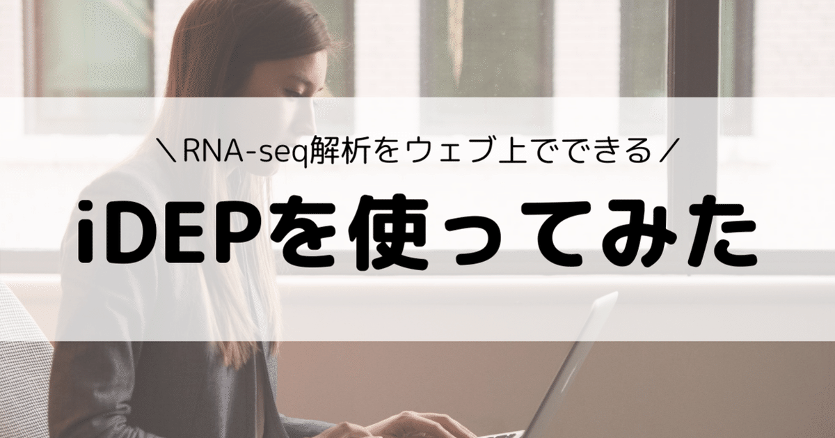 RNA-seq解析をウェブブラウザ上でできる！〜iDEPを使ってみた｜eiko_programming