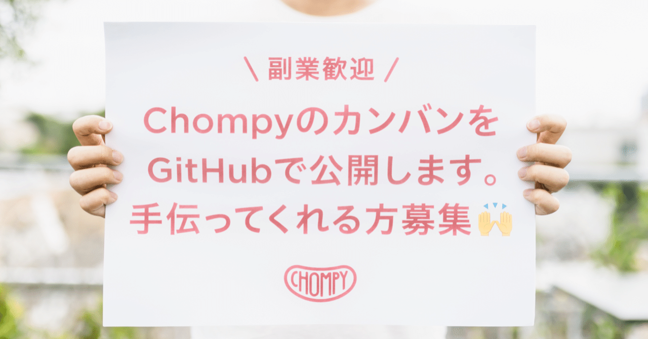 [副業歓迎]ChompyのカンバンをGitHubで公開します。手伝ってくれる方募集🙌｜yagitatsu｜note