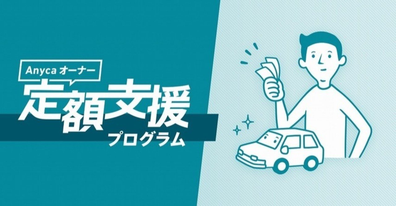 カーシェア前提のオーナー募集、リース契約を支援 エニカ｜スマートシティ・CASE・MaaS注目ニュースまとめチャンネル