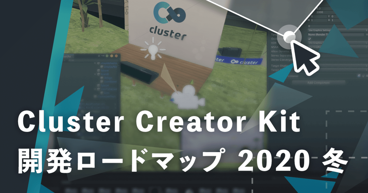 Cluster Creator Kit 開発ロードマップ 2020 冬｜cluster - メタバースプラットフォーム