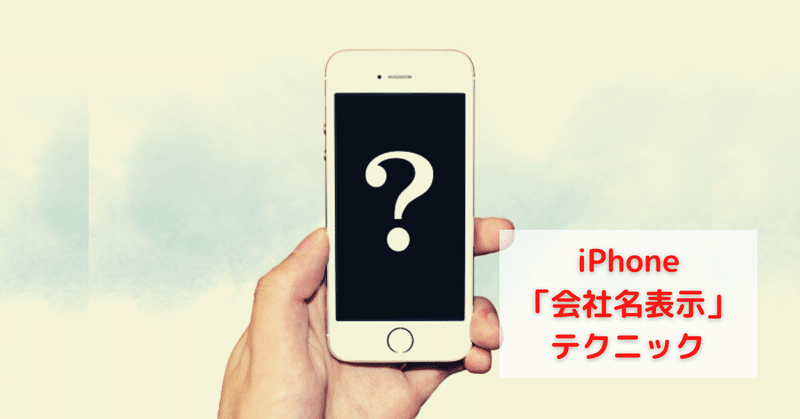 iPhone「会社名表示」テクニック！｜churu