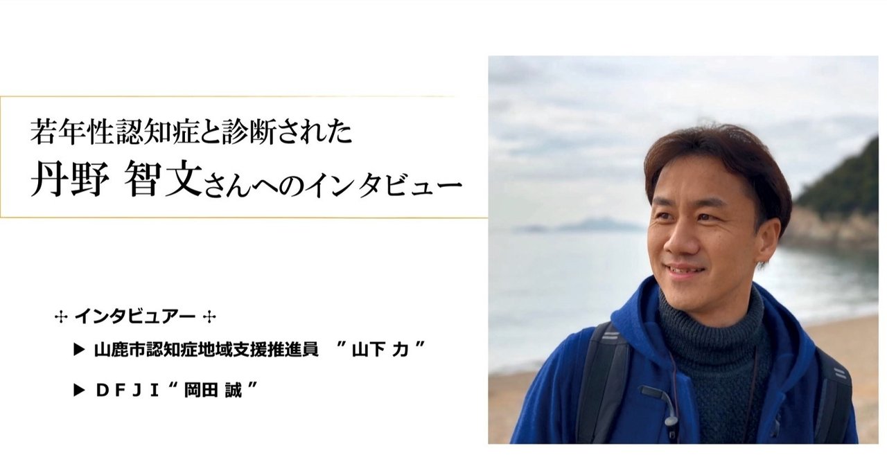 丹野智文さんへのインタビュー｜Makoto Okada｜note