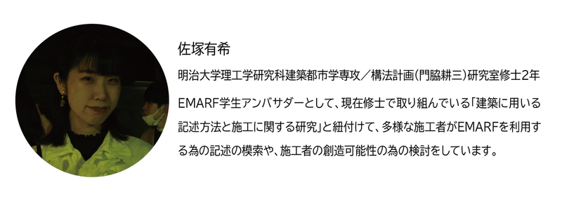 ものづくりにおける「自由さ」とは？制限を研究し非設計者の道を模索する建築学生 EMARF学生アンバサダー紹介vol.3｜VUILD株式会社