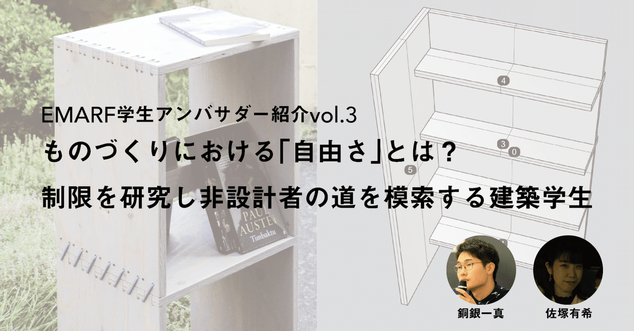 ものづくりにおける「自由さ」とは？制限を研究し非設計者の道を模索する建築学生 EMARF学生アンバサダー紹介vol.3｜VUILD株式会社