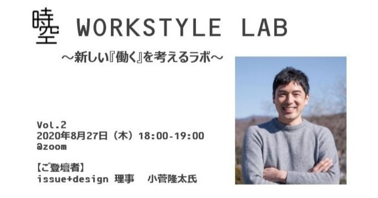 Event report_ZIKU WORKSTYLE LAB_ vol.2_小菅隆太さん｜ziku-stylelab