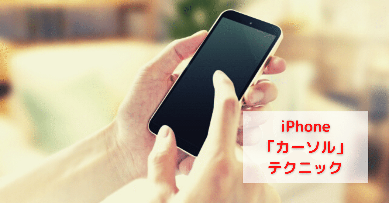 iPhone「カーソル」テクニック｜churu