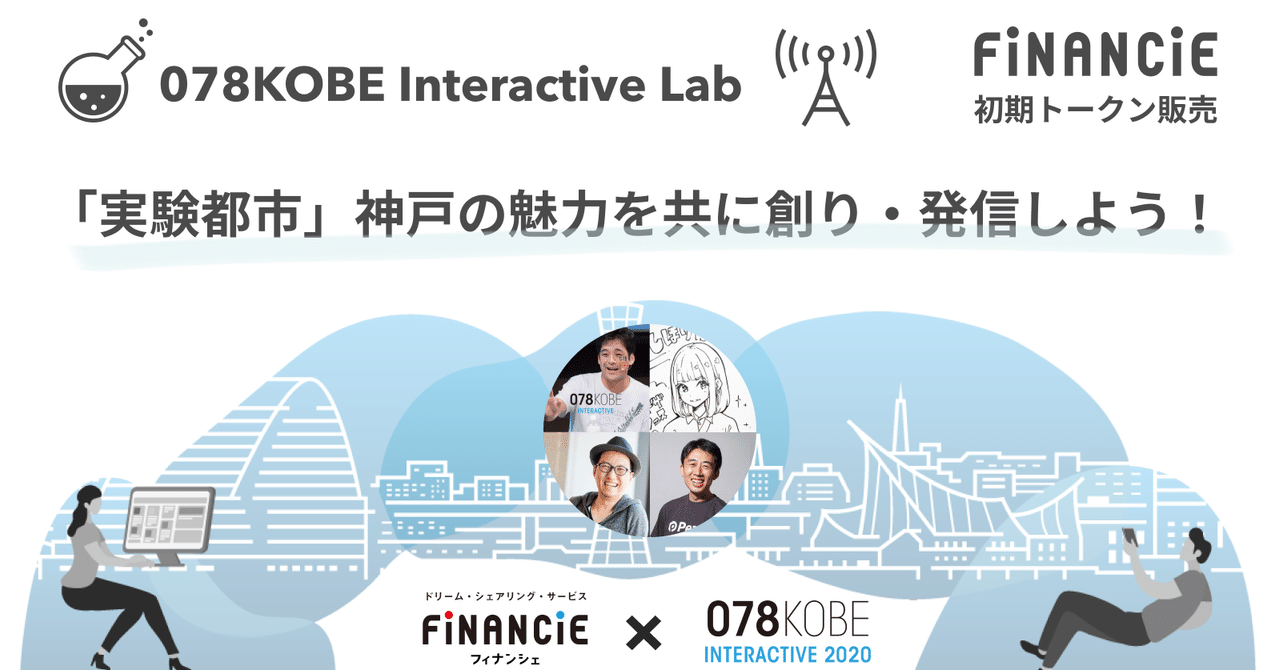 「実験都市」神戸の魅力を共に創り・発信する078KOBE 2020。FiNANCiEでコミュニティを立ち上げ、ニューノーマルの時代における「オンライン×オフライン」での新しい価値を共に創り出す ...