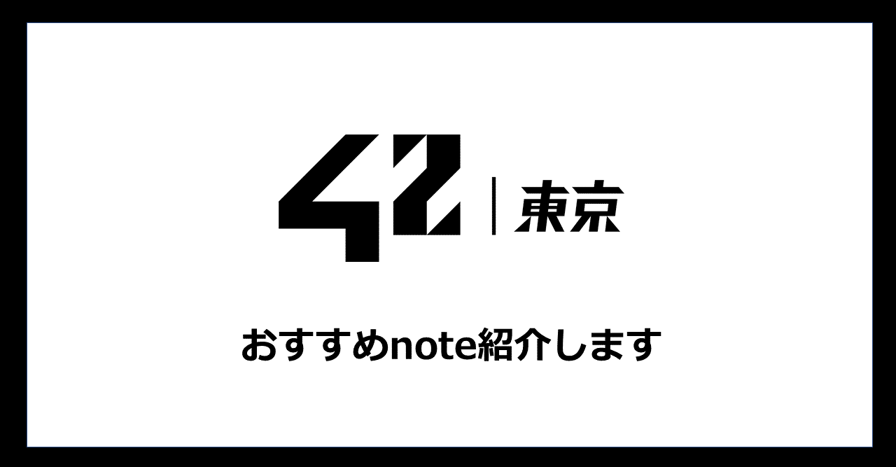 42 Tokyo学生による「#自己紹介」noteを紹介します｜42 Tokyo