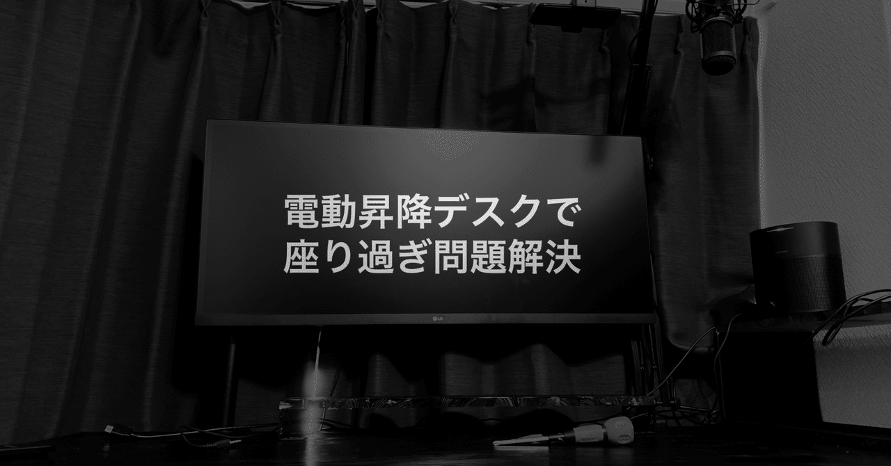FLEXISPOT EN1Bの電動昇降デスクで予防する｜GAFAを使い倒すnote