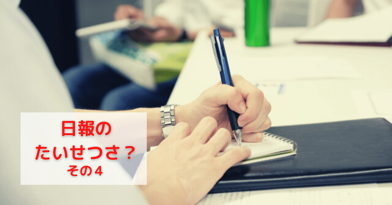 日報のたいせつさ？ その4｜churu｜note