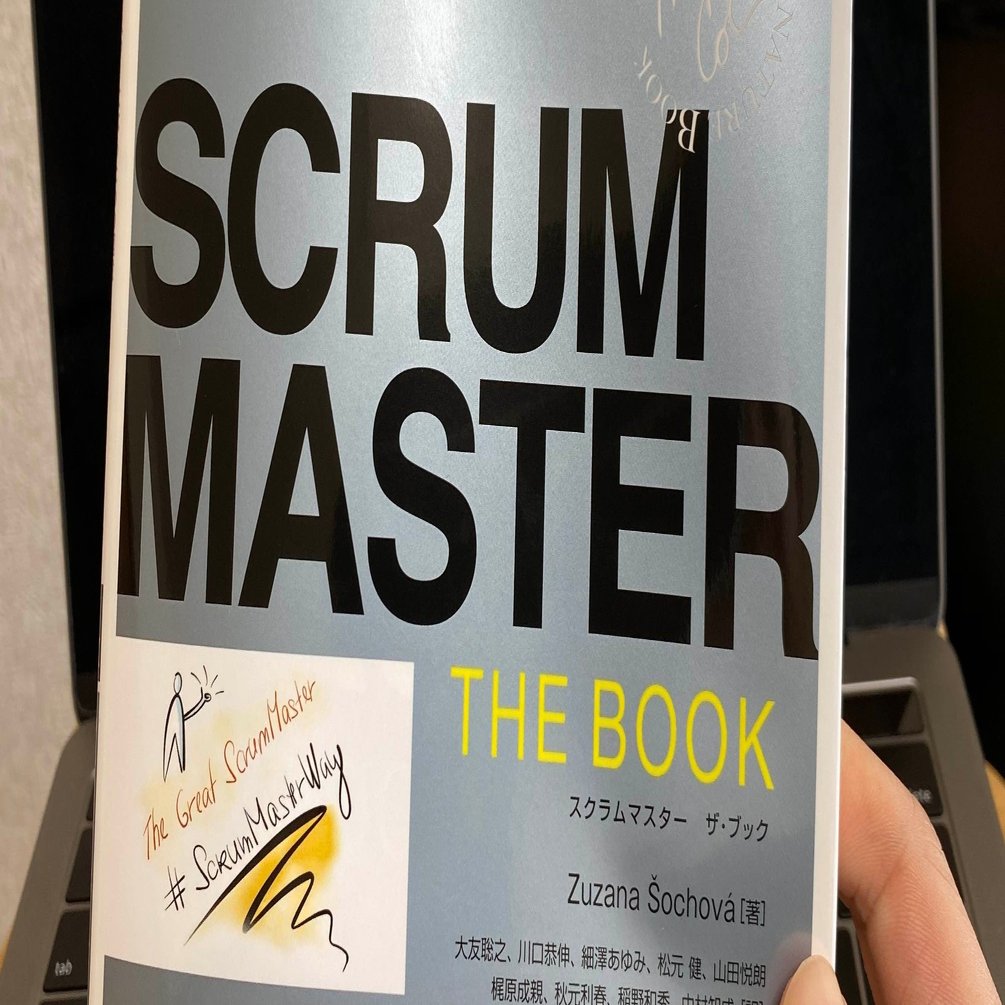 SCRUMMASTER THE BOOK 優れたスクラムマスターになるための極意――メタスキル、学習、心理、リーダーシップ