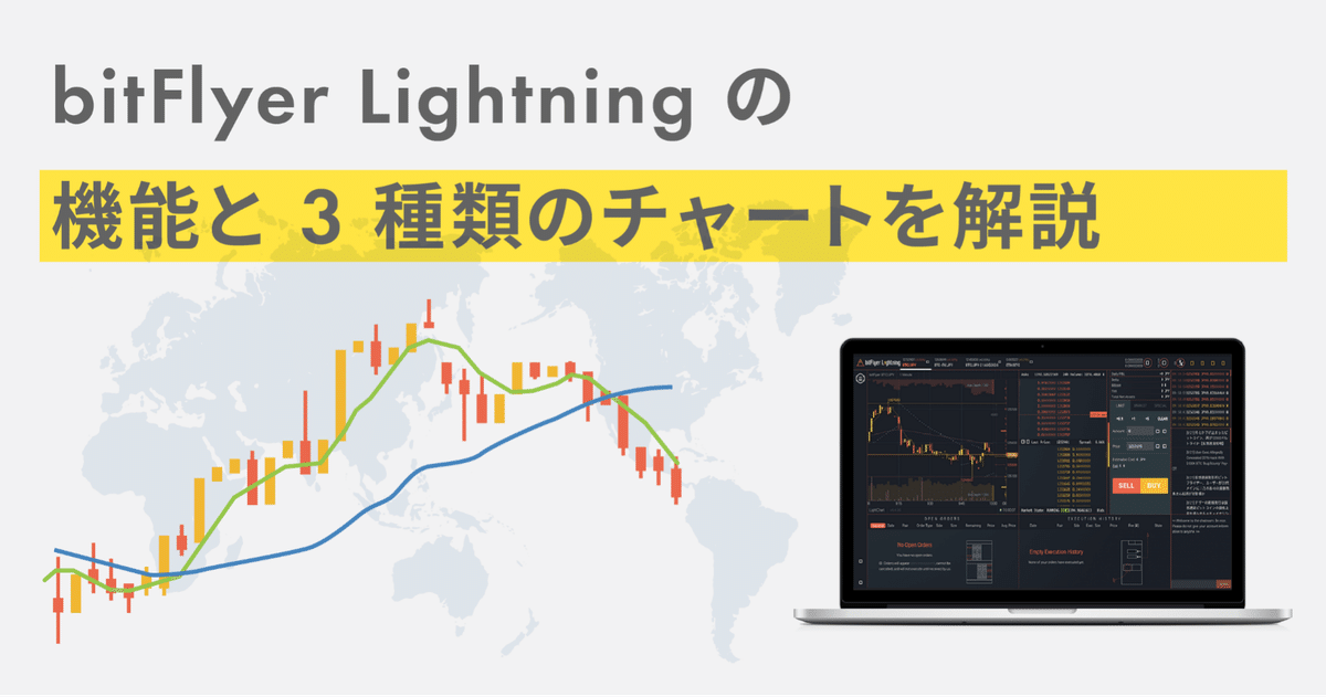 bitFlyer Lightning の機能と 3 種類のチャートを解説｜bitFlyer Blog