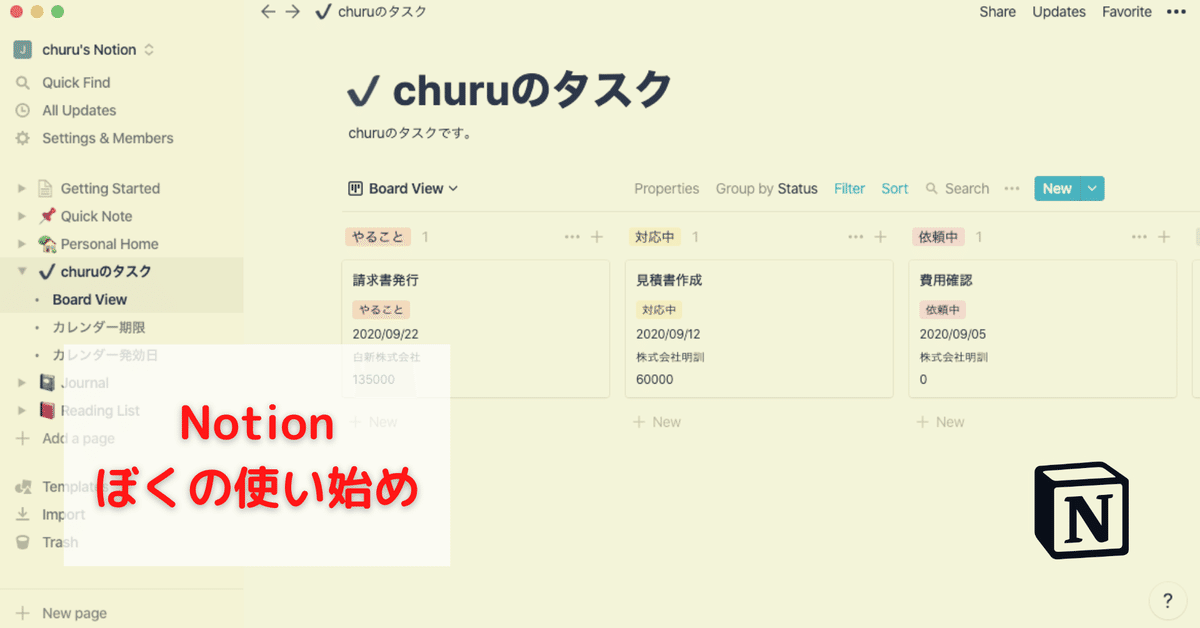 Notion ぼくの使い始め｜churu