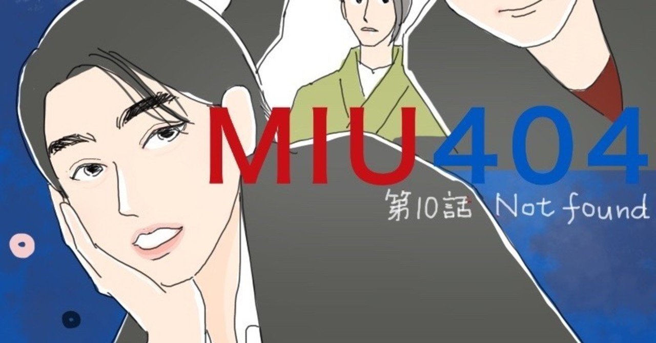 9月4日「MIU404」「MIU404」「愛の不時着」「3年B組金八先生」｜米光ゲーム事務部