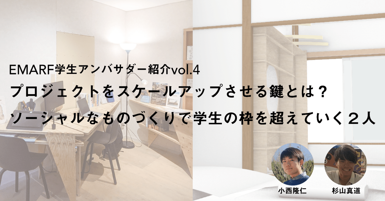 プロジェクトをスケールアップさせる鍵とは？〜ソーシャルなものづくりで学生の枠を超えていく2人〜 EMARF学生アンバサダー紹介vol.4｜VUILD株式会社｜note