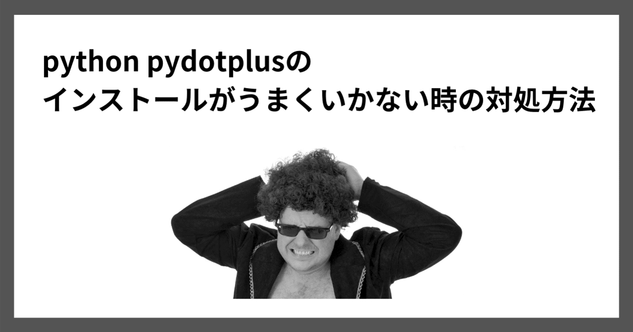 Python pydotplusのインストールがうまくいかない時の対処方法｜えい夫＠データサイエンスファン