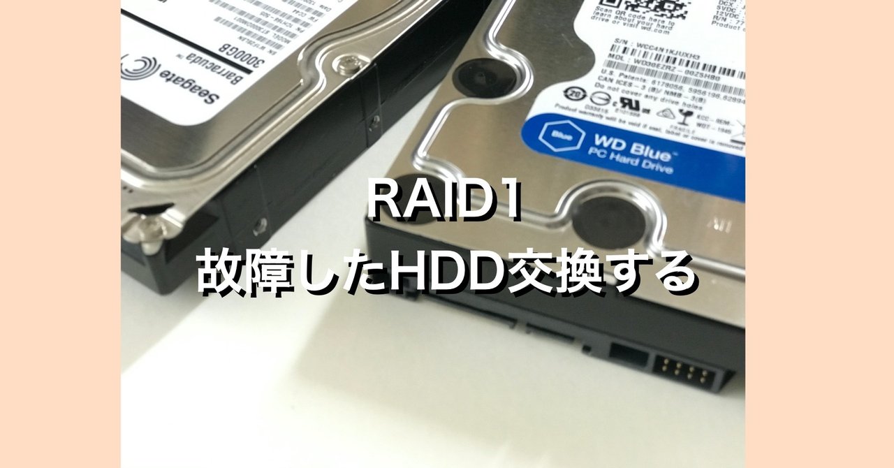 [メモ][PC]RAID1 HDD故障から復旧するための3つの方法｜おーちゃん