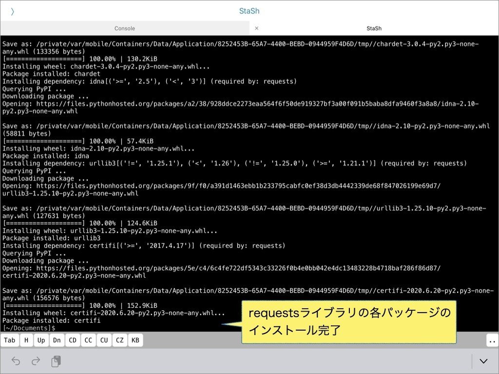 Pythonista3にpipコマンドで「Requests」をインストールする。｜Rikureate