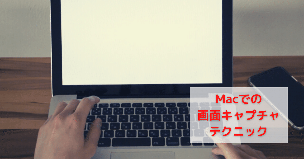 Macでのスクリーンショット｜churu