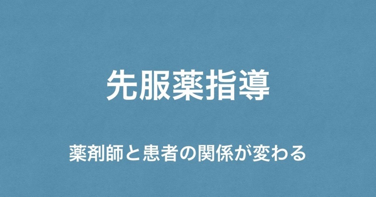 先服薬指導が変える患者との関係｜橋本倫季（Tomoki Hashimoto）