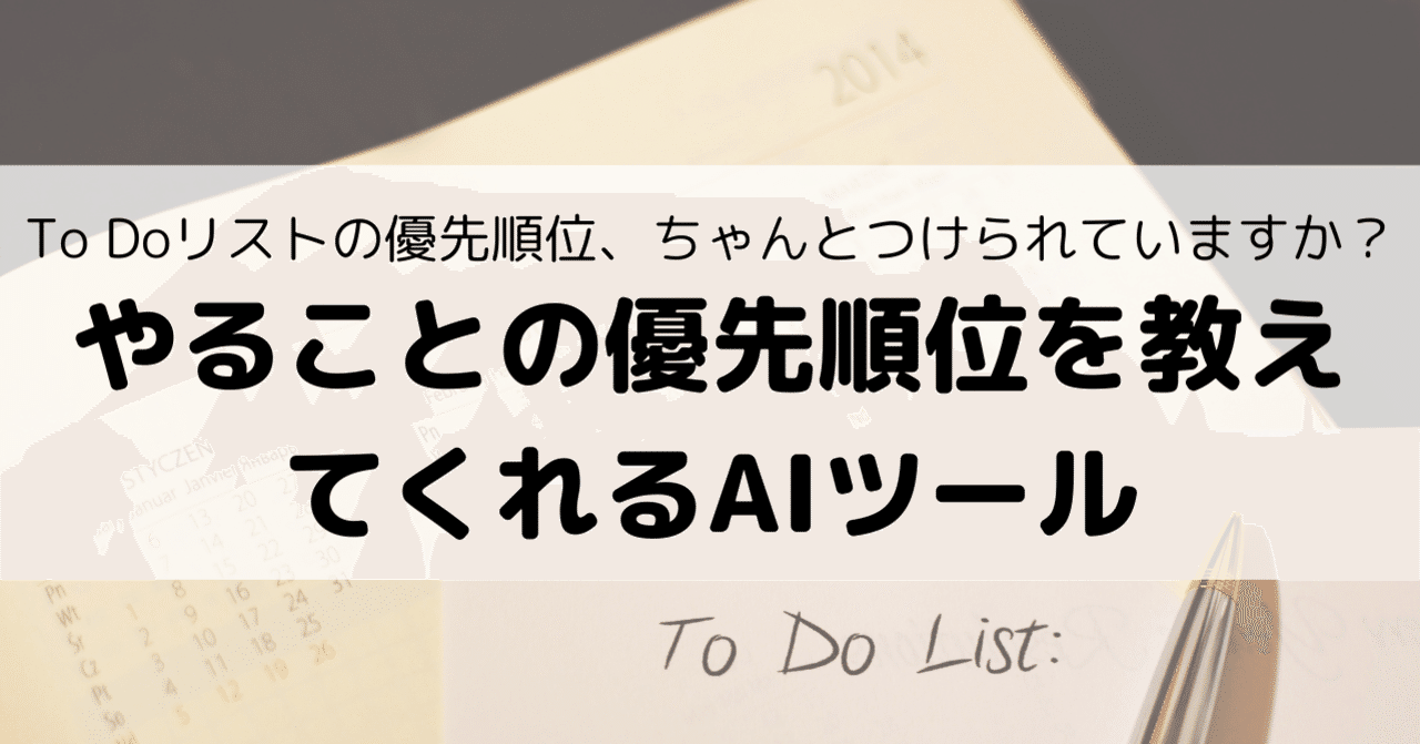 やることリストの優先順位を教えてくれるAIツール｜eiko_programming