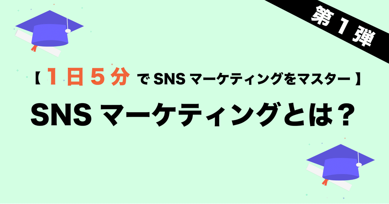 【5分でマスター】SNSマーケティングとは?特徴・効果・注意点を詳しく解説！｜Natee（ナティ）公式note｜note
