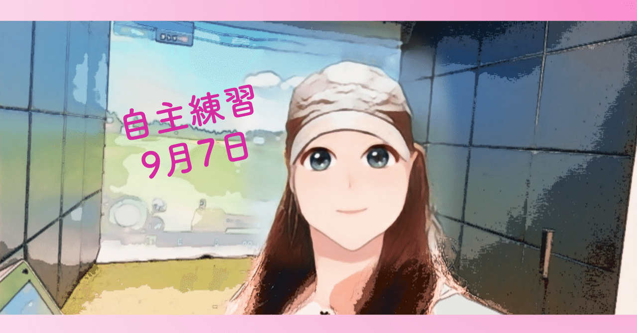 RIZAP ゴルフ 自主練習（9／7）｜鮎永麻琴