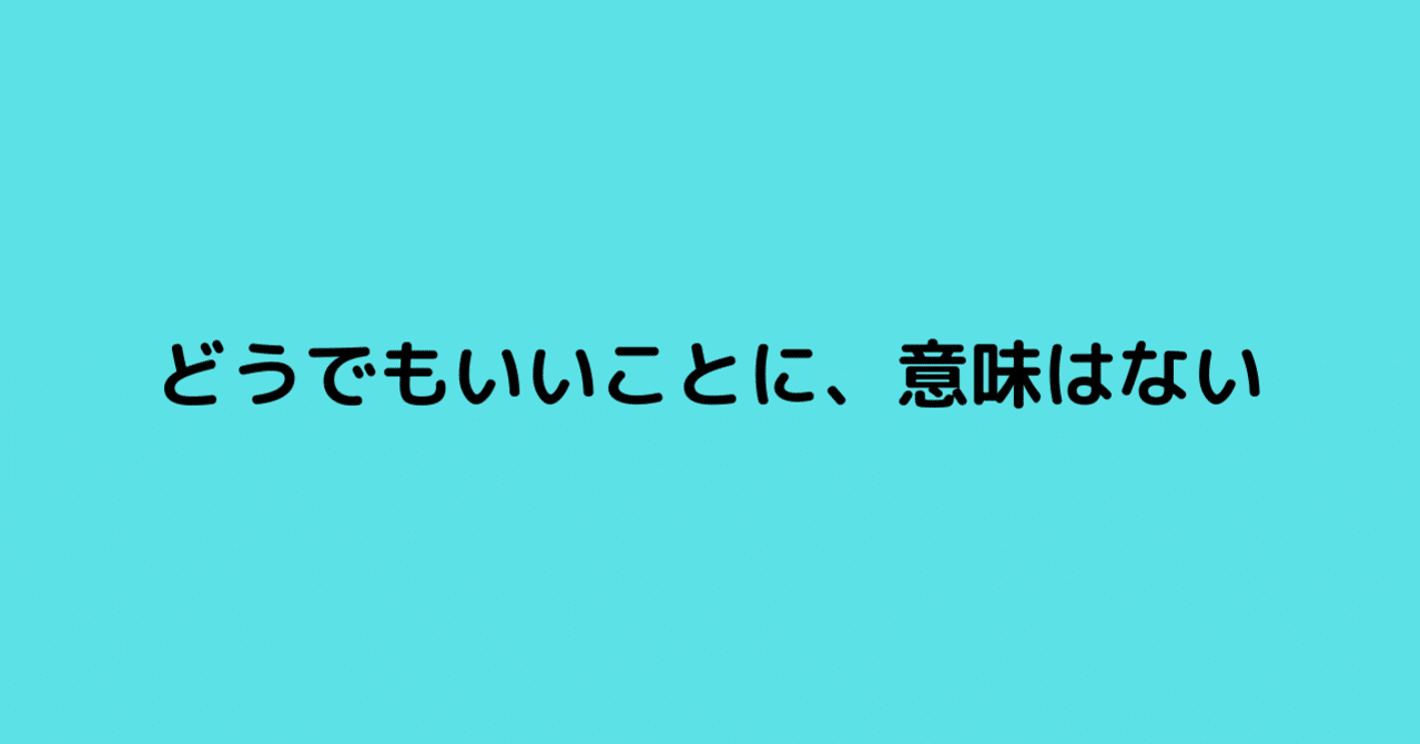 どうでもいいことばかりだが、書くことで意味を考える。→意味はなかった No19|かわにしたかゆき|note