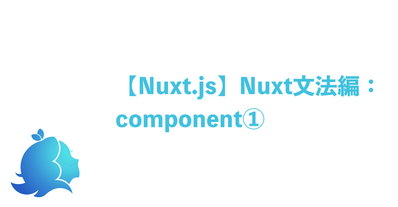 【Nuxt.js】Nuxt文法編：component①｜aLiz｜note