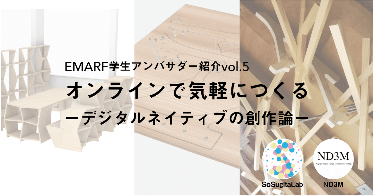 オンラインで気軽につくる 〜デジタルネイティブの創作論〜EMARF学生アンバサダー紹介vol.5｜VUILD株式会社
