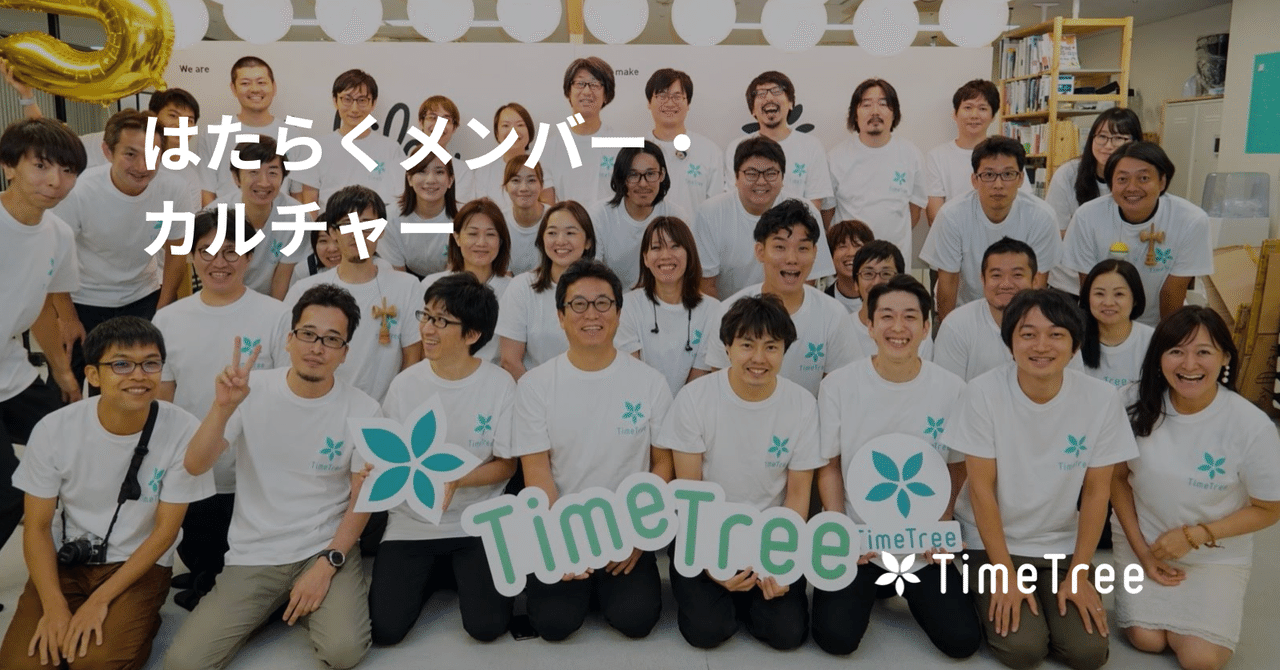はたらくメンバー・カルチャー 記事まとめ｜TimeTree 公式note