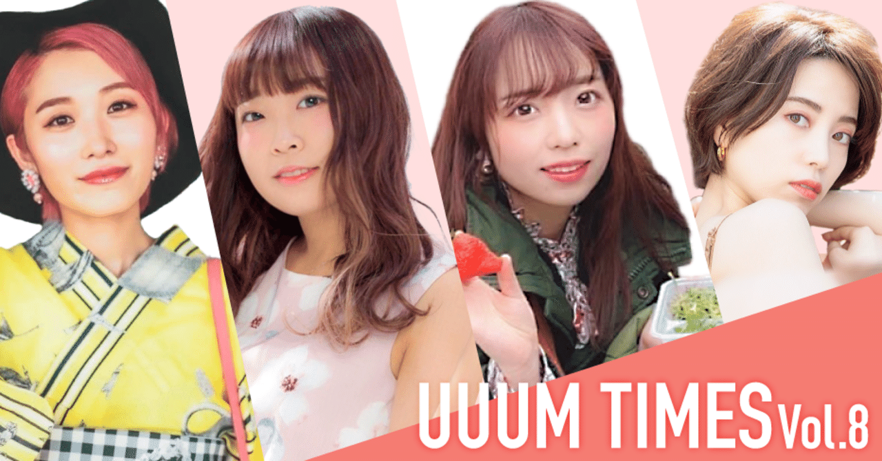 【UUUM TIMES vol.8】女性クリエイター特集💄｜UUUM