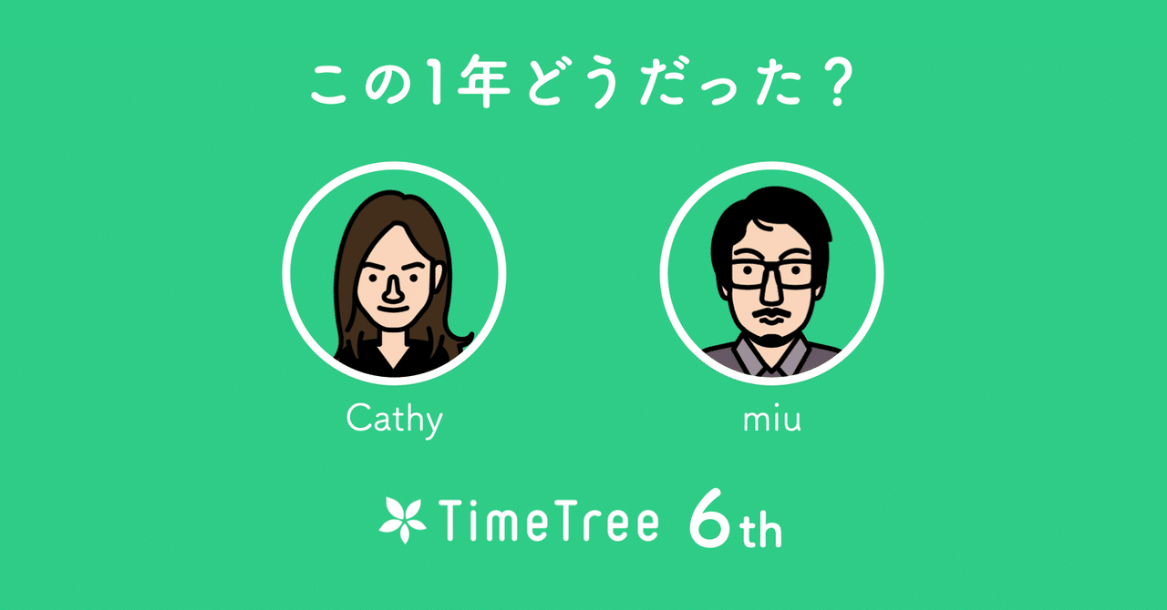 「この1年どうだった？」をメンバーに聴いてみた！ TimeTree 6周年企画（3）｜TimeTree 公式note