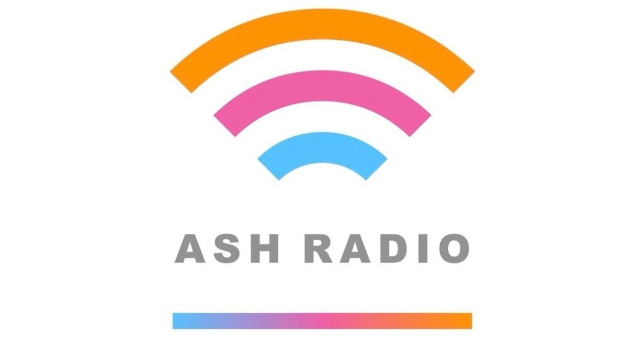 最強無料コンテンツ？芦名勇舗のラジオ番組ASH RADIOの魅力とは？｜芦名勇舗と働く秘書のブログ