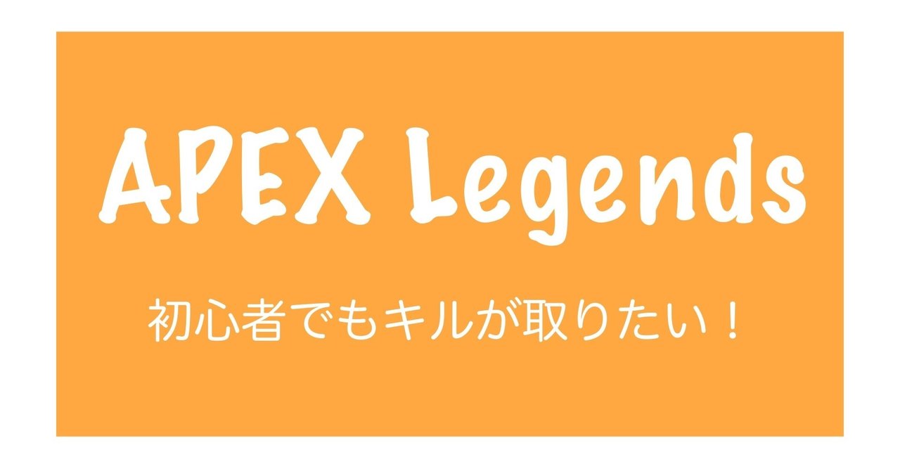 【APEX】初心者でもキルが取りたい！🔰｜成智らい/chisaki