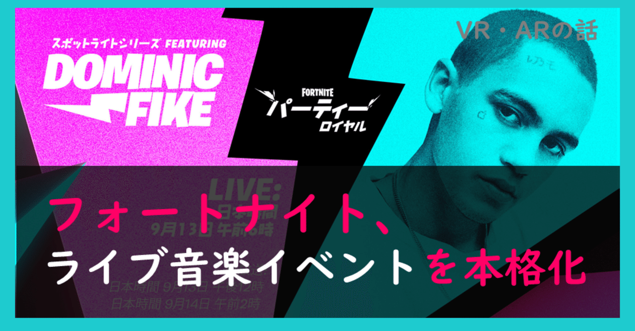 フォートナイト、ライブ音楽イベントを本格化【#87】｜堂堂 | WorldMaker Inc.｜note