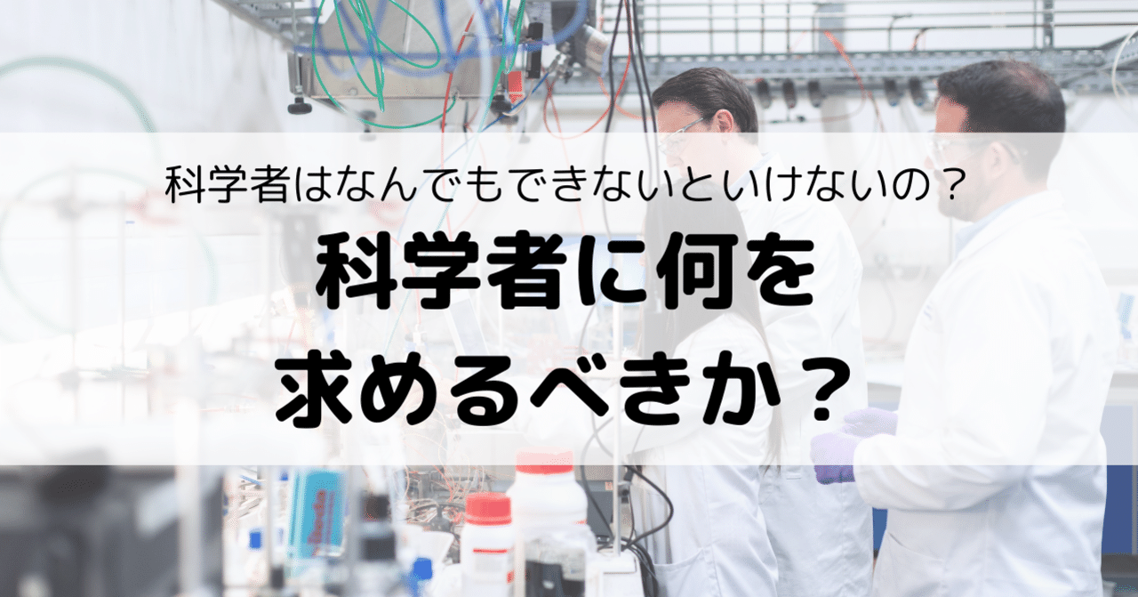 科学者に何を求めるべきなのか？｜eiko_programming｜note