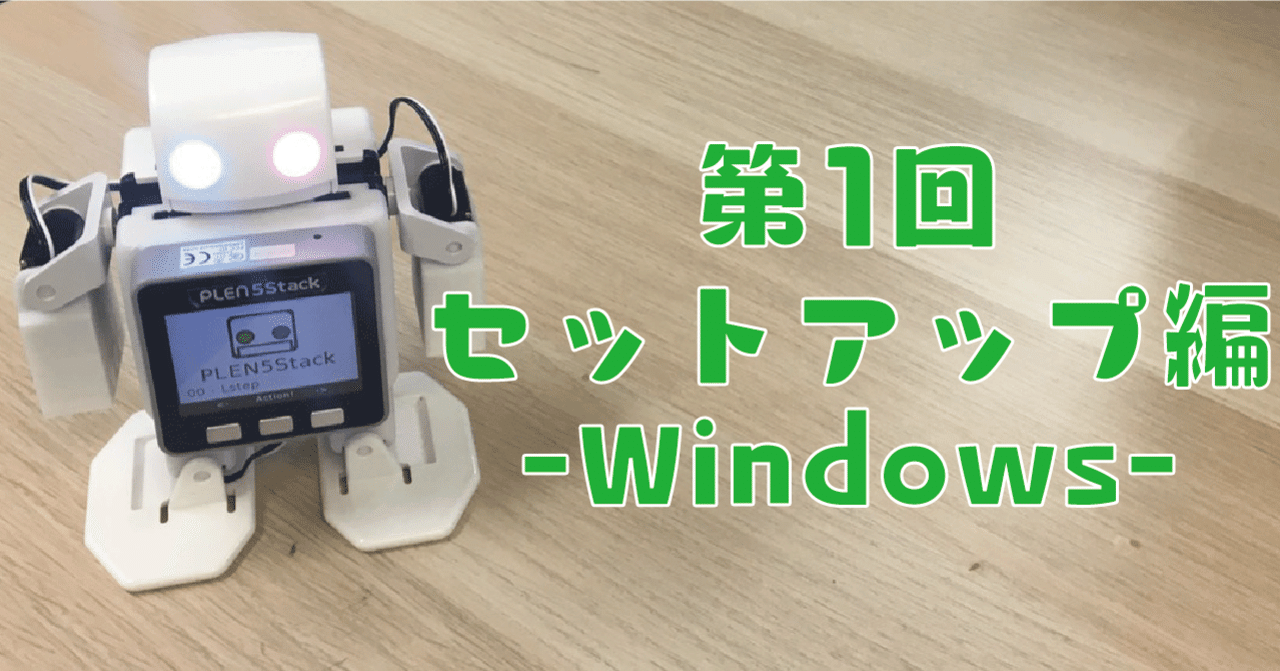 第1回 - セットアップ編(Windows)【PLEN5Stackでプログラミング学習】｜PLEN