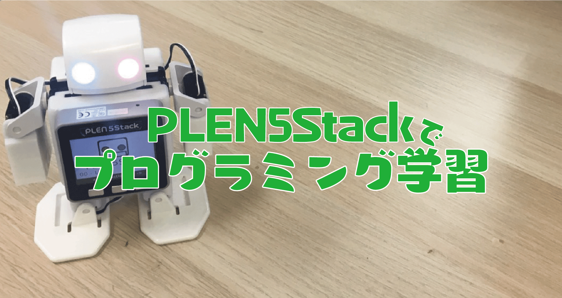 PLEN5Stackでプログラミング学習｜PLEN｜note