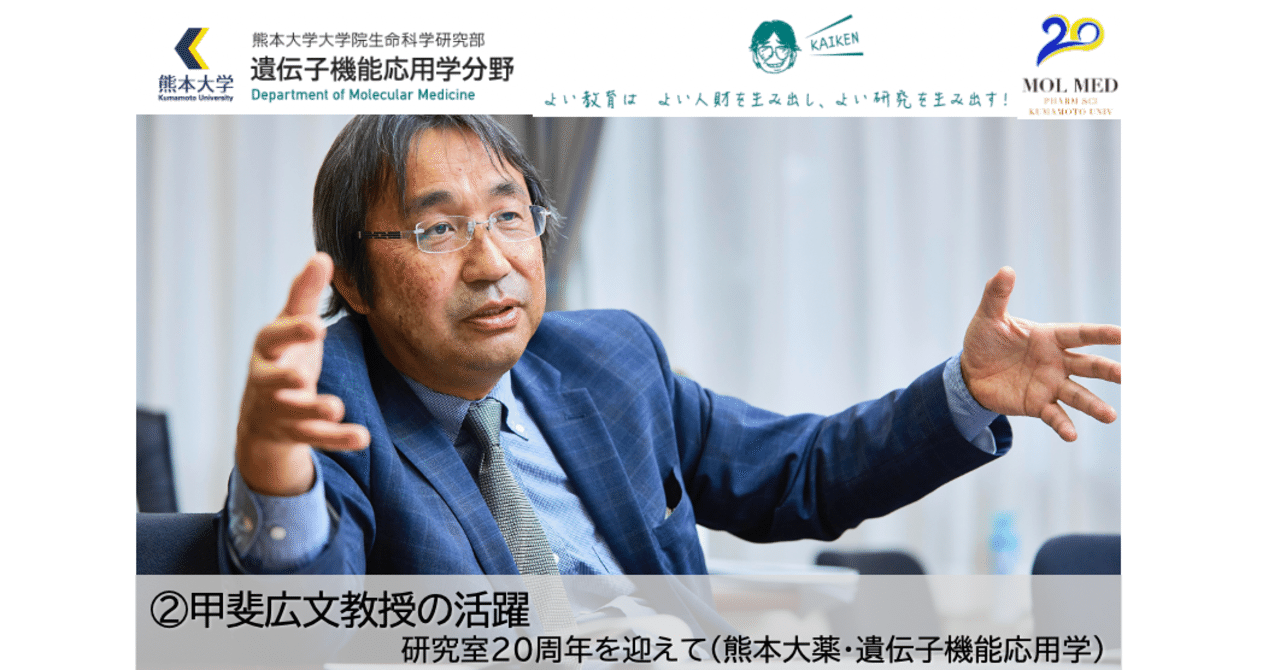 研究室20周年を迎えて-② [甲斐広文教授の活躍]｜Tsuyoshi Shuto /首藤 剛