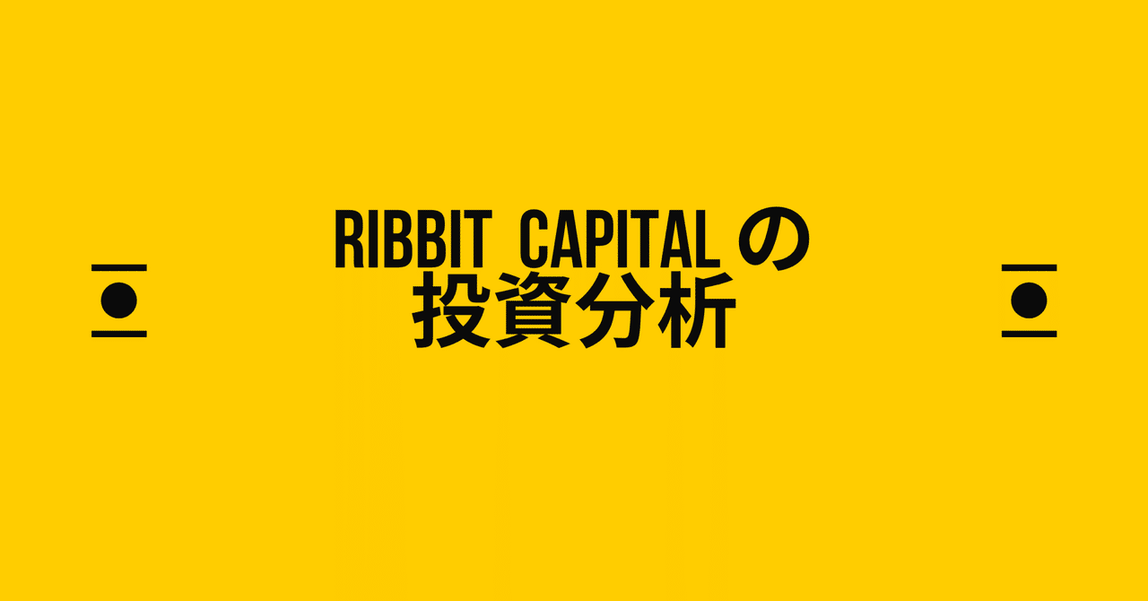海外VC の投資分析：Ribbit Capital｜いよかん