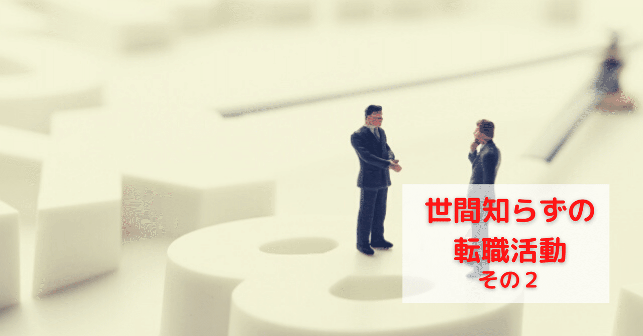 世間知らずの転職活動 その2｜churu