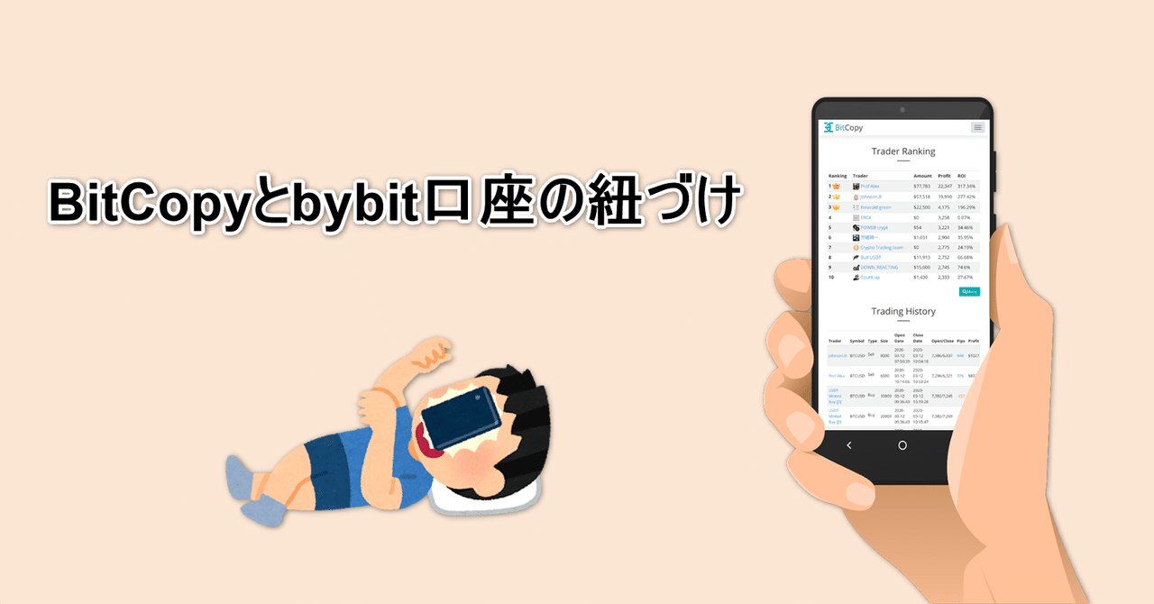 BitCopyとbybit口座の紐づけ｜ほったら隊長