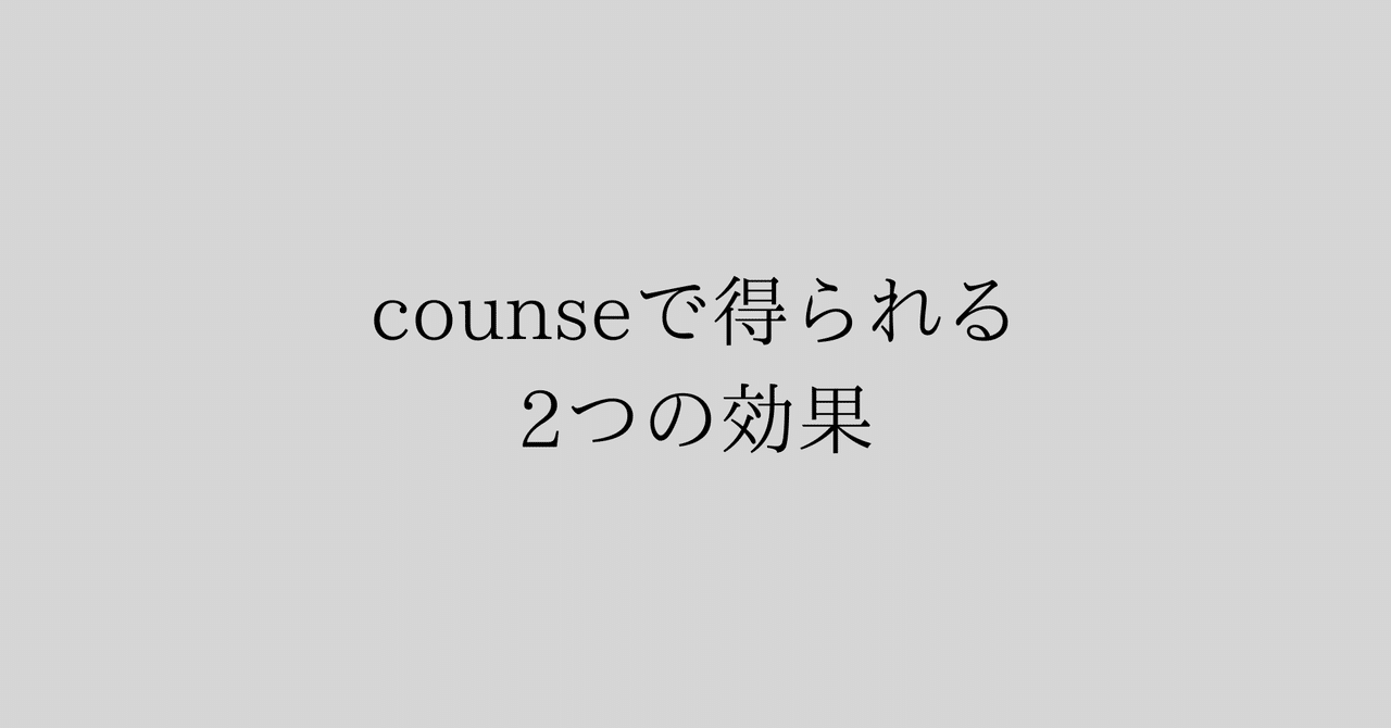 counseで得られる2つの効果｜counse｜note