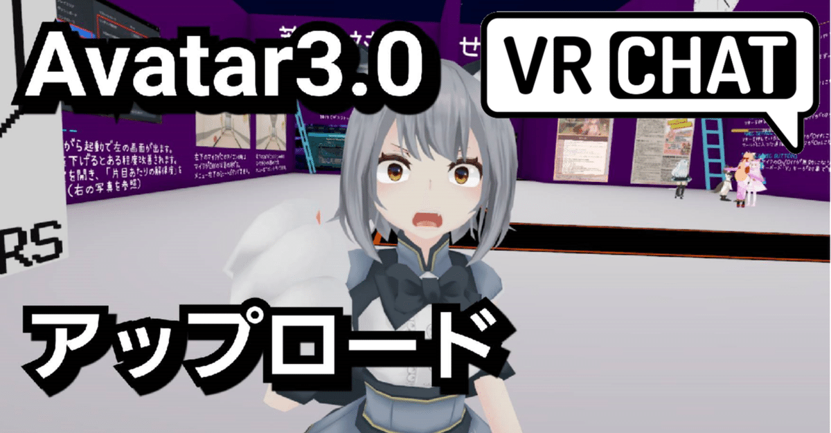 【VRchat】VRCSDK3-Avatars 3.0 にアップロード｜Take